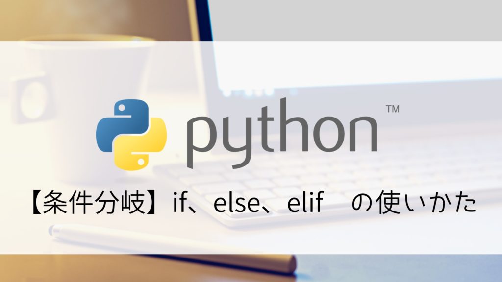 【python攻略】条件分岐ってなに？ ～ If、else、elif を使ってみよう ～ ヤクモ式